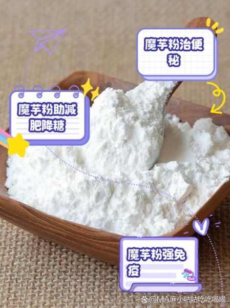 魔芋粉是什么东西_魔芋粉的功效与作用-第1张图片-山城妙识