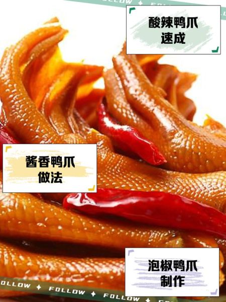 鸭爪怎么做好吃_鸭爪的做法大全-第1张图片-山城妙识