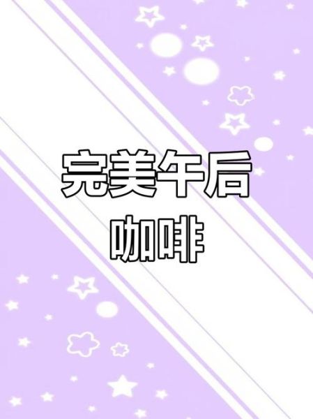 热朱古力是咖啡吗_热朱古力与咖啡区别-第2张图片-山城妙识