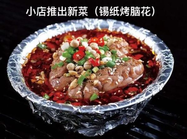 锡纸烤脑花怎么做_锡纸烤脑花配料有哪些-第3张图片-山城妙识