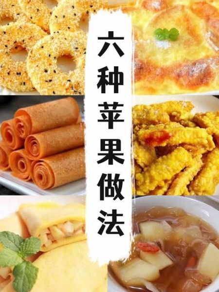 苹果糕点怎么做_苹果糕点做法大全-第2张图片-山城妙识