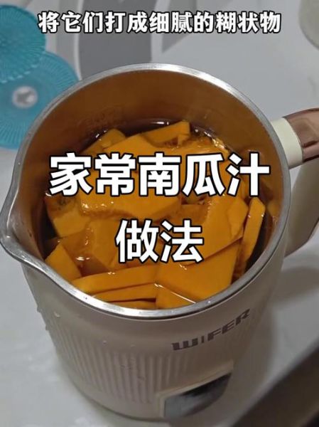 南瓜汁怎么做好喝_南瓜汁的做法窍门-第2张图片-山城妙识
