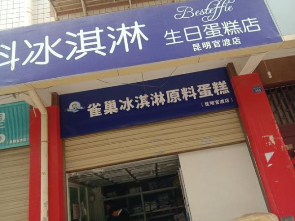 品牌蛋糕店有哪些牌子_生日蛋糕哪家好吃-第1张图片-山城妙识