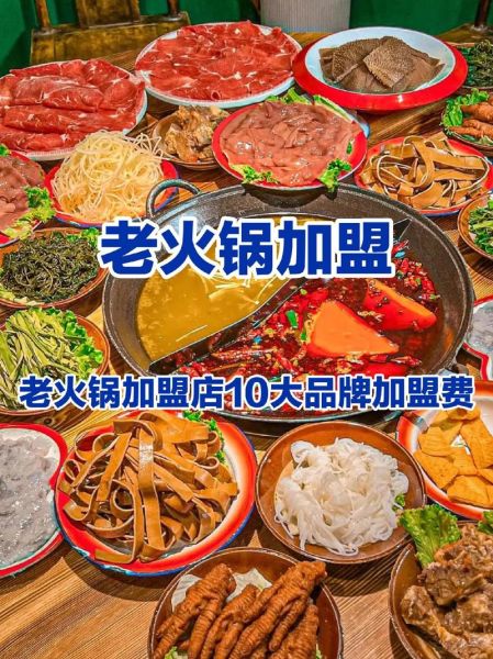 火锅加盟店有哪些品牌_如何选择靠谱品牌-第2张图片-山城妙识