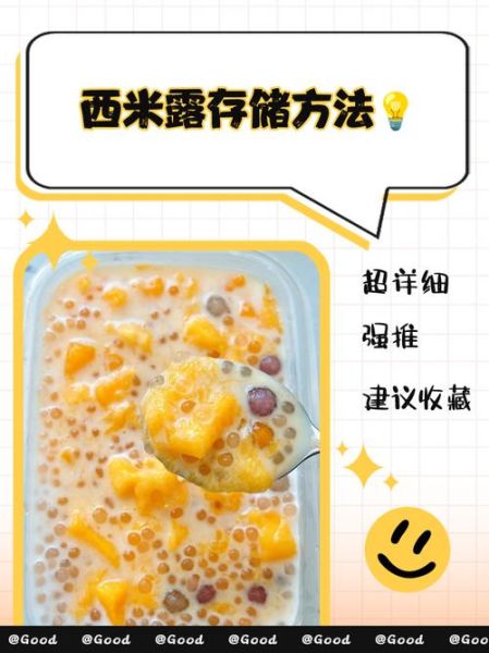 西米露隔夜怎么保存_西米露隔夜保存方法-第1张图片-山城妙识