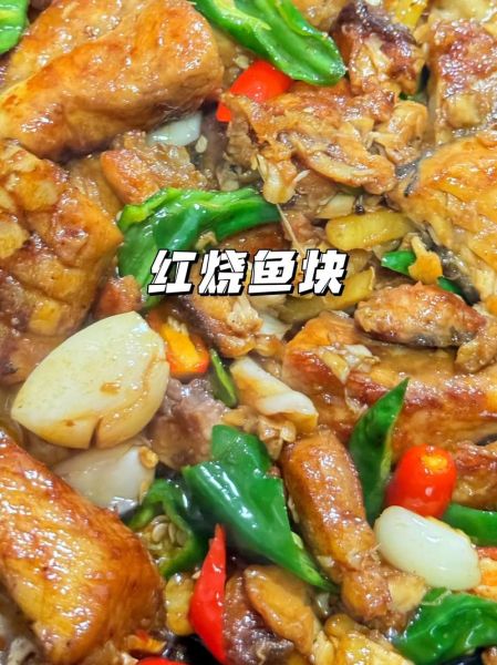 红烧鱼块怎么做简单又好吃_家常红烧鱼块做法步骤-第2张图片-山城妙识