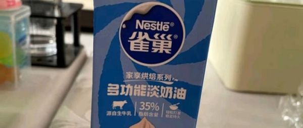 雀巢淡奶油打发前需要冷藏多久_冷藏多久才能打发成功-第1张图片-山城妙识