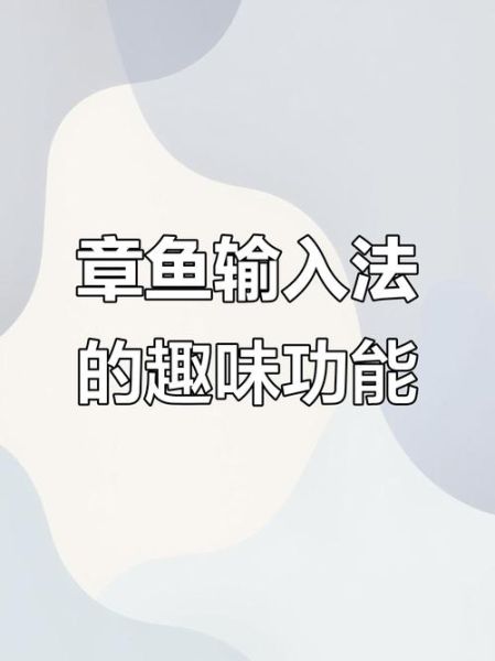 章鱼输入法怎么下载安装_章鱼输入法安全吗-第1张图片-山城妙识