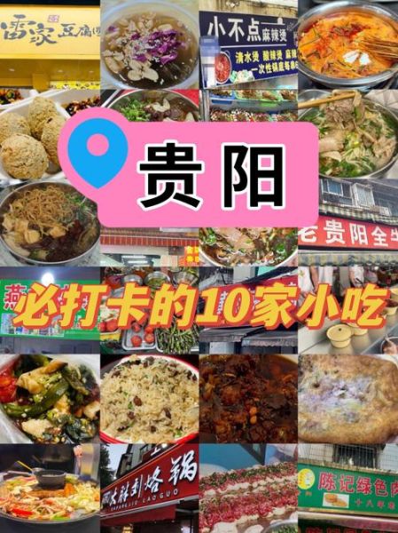 贵阳小吃排行榜前十名_哪些必吃-第1张图片-山城妙识