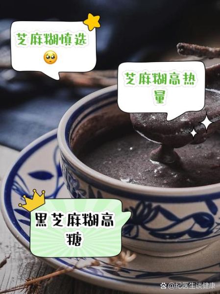 黑芝麻糊热量高吗_减肥可以吃吗-第3张图片-山城妙识