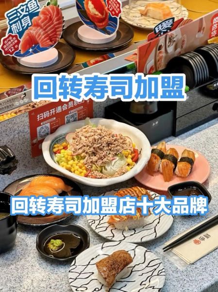 回转寿司加盟费用_回转寿司品牌哪家好-第2张图片-山城妙识