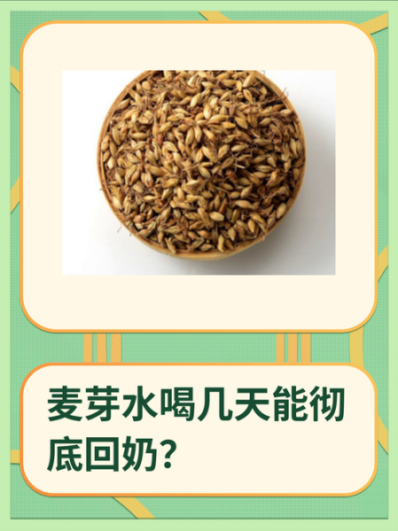 麦芽水回奶怎么煮_麦芽水回奶的正确做法-第2张图片-山城妙识