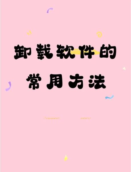 胡萝卜周的软件安全吗_如何彻底卸载-第1张图片-山城妙识