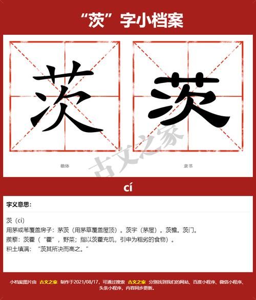 茨怎么读_茨字拼音与含义-第1张图片-山城妙识