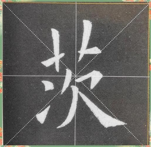茨怎么读_茨字拼音与含义-第3张图片-山城妙识