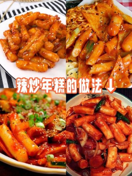 辣年糕怎么做_韩式辣年糕的家常做法-第1张图片-山城妙识