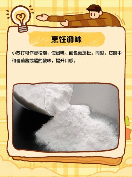 食用小苏打怎么用_食用小苏打用量多少合适-第1张图片-山城妙识