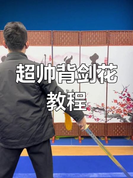 剑花怎么舞_剑花动作要领-第1张图片-山城妙识