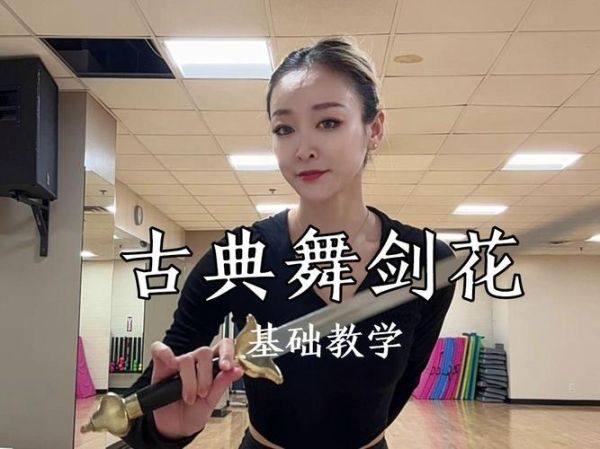 剑花怎么舞_剑花动作要领-第2张图片-山城妙识