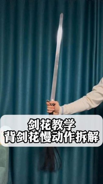 剑花怎么舞_剑花动作要领-第3张图片-山城妙识