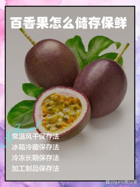 百香果怎么保存_百香果可以放多久-第3张图片-山城妙识