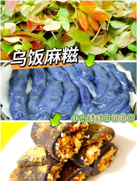 乌饭麻糍怎么做_乌饭麻糍的功效与作用-第1张图片-山城妙识