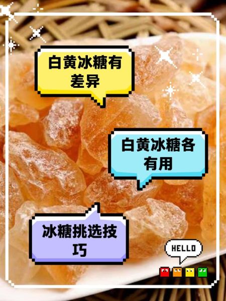 黄糖和冰糖的区别_哪个更健康-第1张图片-山城妙识
