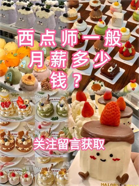 蛋糕师傅工资多少一月_蛋糕师月薪一般多少钱-第1张图片-山城妙识