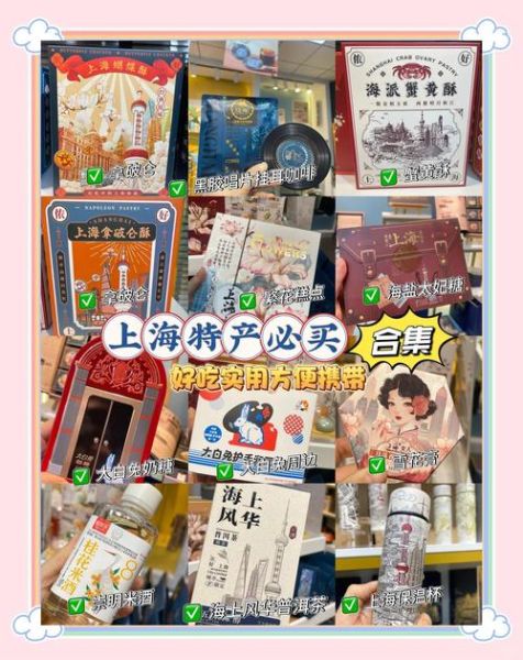 上海特产有哪些值得买_上海伴手礼怎么选-第3张图片-山城妙识