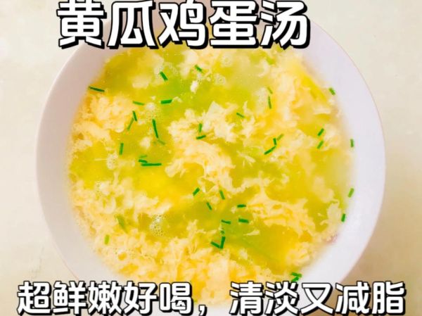 鸡蛋黄瓜汤怎么做_鸡蛋黄瓜汤的做法窍门-第3张图片-山城妙识