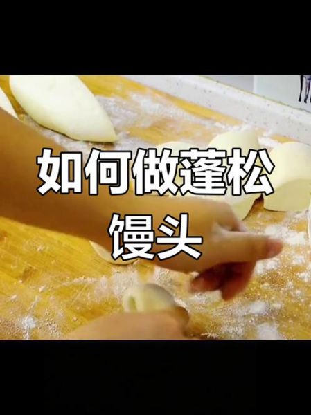 馒头蒸多久才松软_冷水上锅还是热水上锅-第3张图片-山城妙识