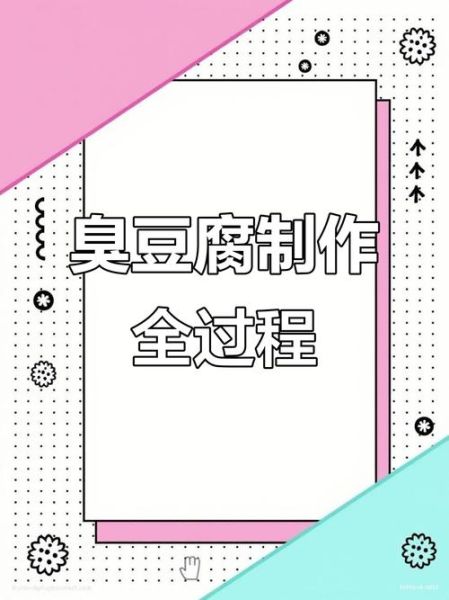 臭豆腐怎么发酵变臭_臭豆腐臭味来源揭秘-第1张图片-山城妙识