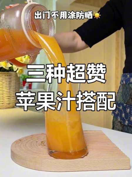 苹果和什么搭配榨汁好喝_苹果榨汁最佳搭配推荐-第3张图片-山城妙识
