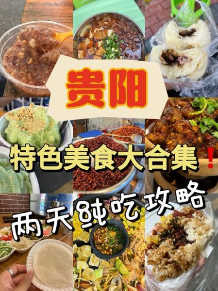 贵州特色美食排名_哪些必吃-第1张图片-山城妙识
