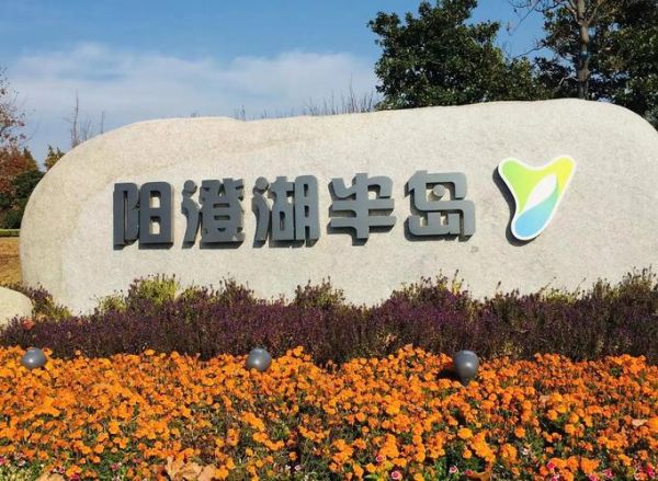 阳澄湖半岛旅游度假区门票价格_阳澄湖半岛旅游度假区怎么玩-第2张图片-山城妙识
