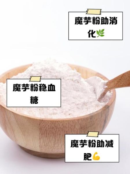 魔芋粉能减肥吗_魔芋粉的功效与作用-第1张图片-山城妙识 魔芋粉能减肥吗_魔芋粉的功效与作用-第1张图片-山城妙识