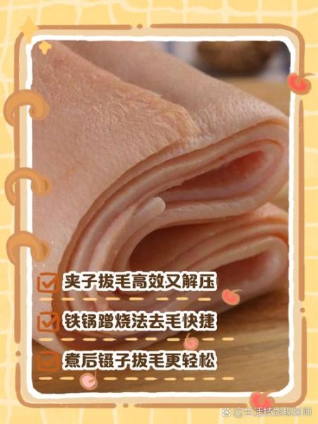 猪皮怎么处理干净_猪皮去毛去异味方法-第2张图片-山城妙识