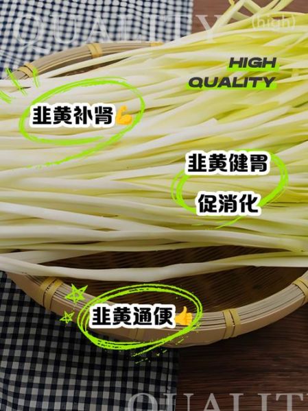 韭黄的营养价值有哪些_韭黄的功效与作用是什么-第2张图片-山城妙识