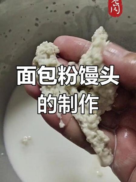 面包粉可以蒸馒头用吗_面包粉蒸馒头口感如何-第1张图片-山城妙识