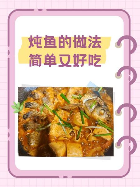 炖鱼的家常做法_炖鱼怎么做才好吃-第1张图片-山城妙识
