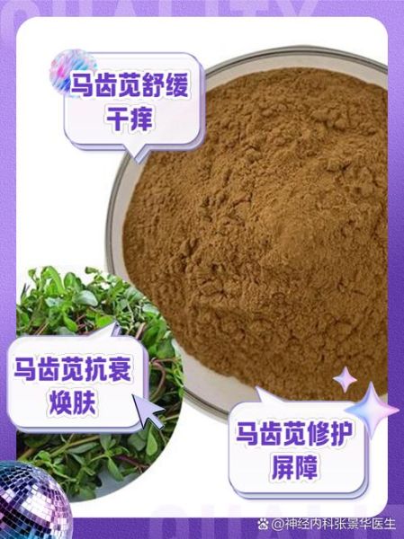 马齿苋提取物对皮肤有什么好处_马齿苋提取物可以长期吃吗-第1张图片-山城妙识