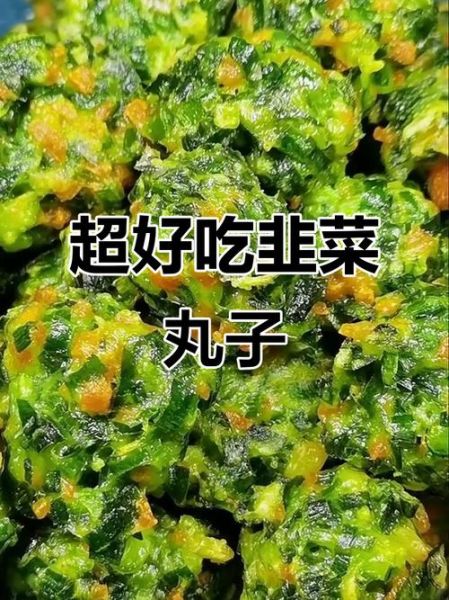 韭菜丸子怎么做好吃_韭菜丸子家常做法-第1张图片-山城妙识 韭菜丸子怎么做好吃_韭菜丸子家常做法-第1张图片-山城妙识