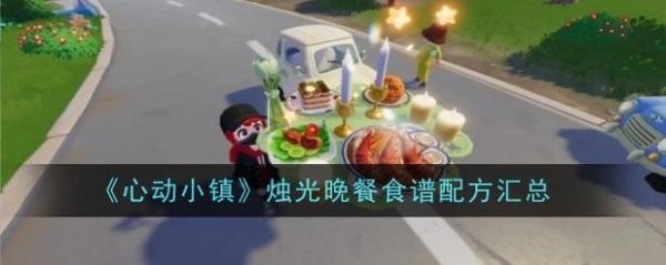 烛光晚餐菜谱_怎么做简单又浪漫-第3张图片-山城妙识