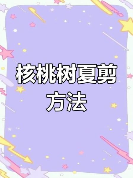 核桃树什么时候修剪最好_核桃树怎么管理才能高产-第3张图片-山城妙识