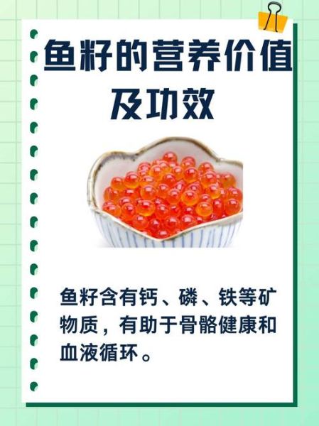 鱼籽的营养价值_鱼籽的功效与作用-第1张图片-山城妙识