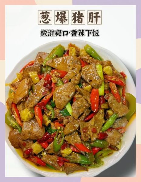 葱爆猪肝怎么炒好吃又嫩_猪肝嫩滑不腥的秘诀-第1张图片-山城妙识