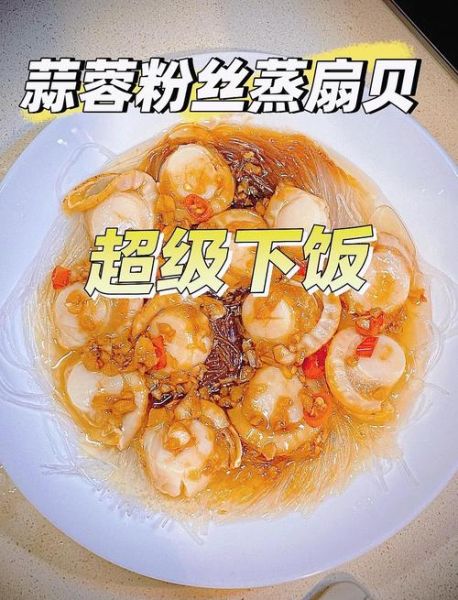 蒜蓉粉丝蒸扇贝肉怎么做_蒜蓉粉丝蒸扇贝肉蒸几分钟-第3张图片-山城妙识