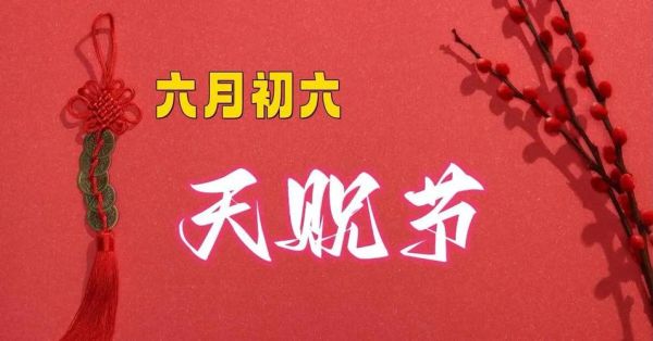 六月六是什么节日_六月六有哪些传统习俗-第2张图片-山城妙识 六月六是什么节日_六月六有哪些传统习俗-第2张图片-山城妙识