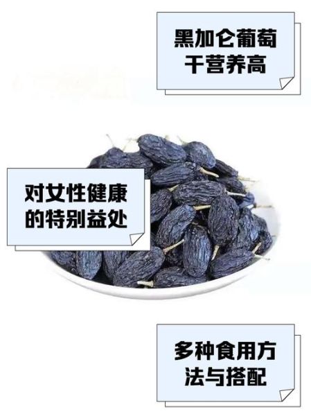 黑加仑葡萄干泡水喝的功效与作用_每天喝多少合适-第3张图片-山城妙识