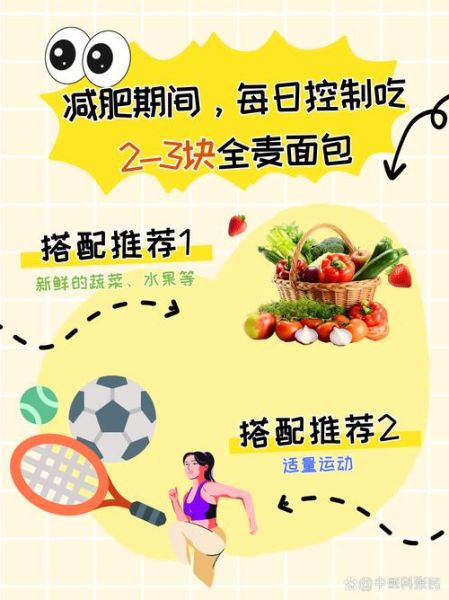 减肥一天吃多少全麦面包_全麦面包减肥吃法-第3张图片-山城妙识